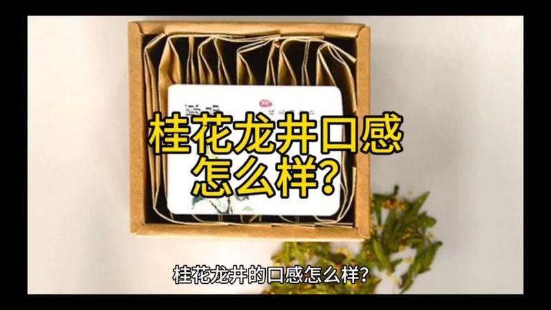 桂花龙井桂花红茶口感怎么样?