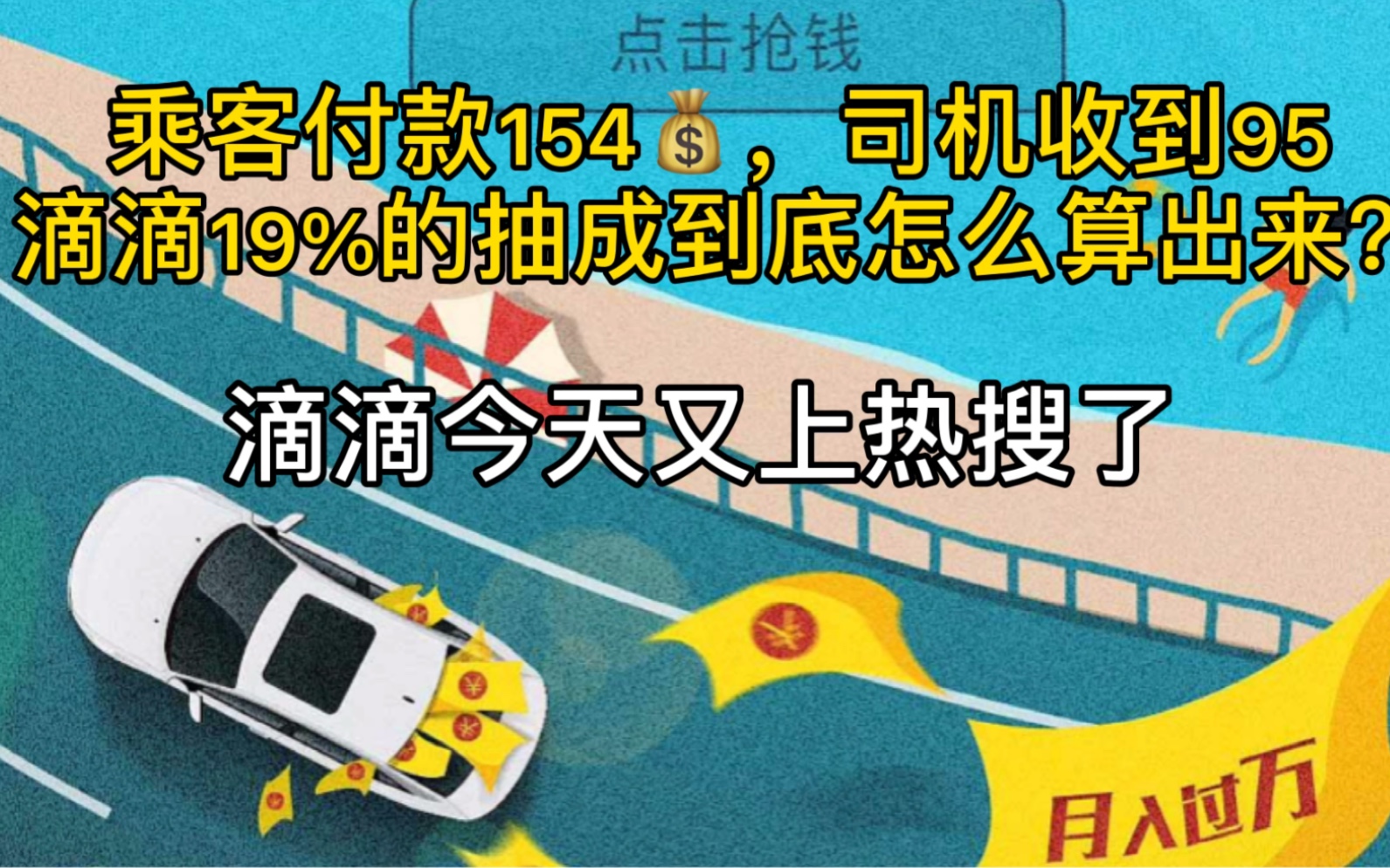 滴滴乘客付款154元,司机实收95元。滴滴宣称19%的抽成到底是怎么算...
