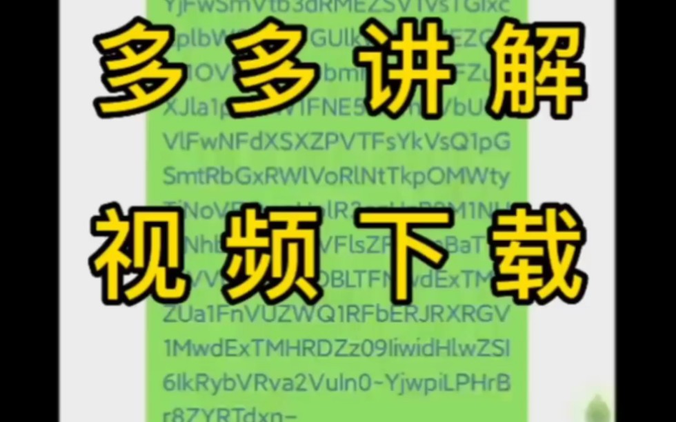 多多视频讲解下载教程视频讲解下载软件#拼多多视频讲解 #多多视频...