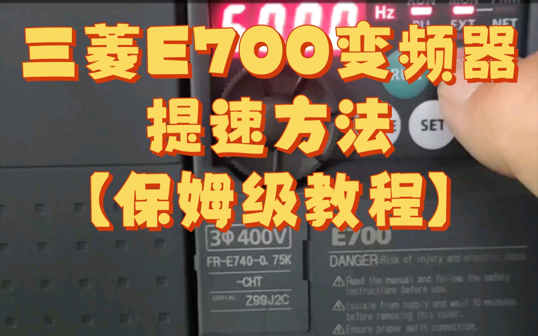 【三菱E700变频器】保姆级提速方法以及参数设置,看完不会直接喷