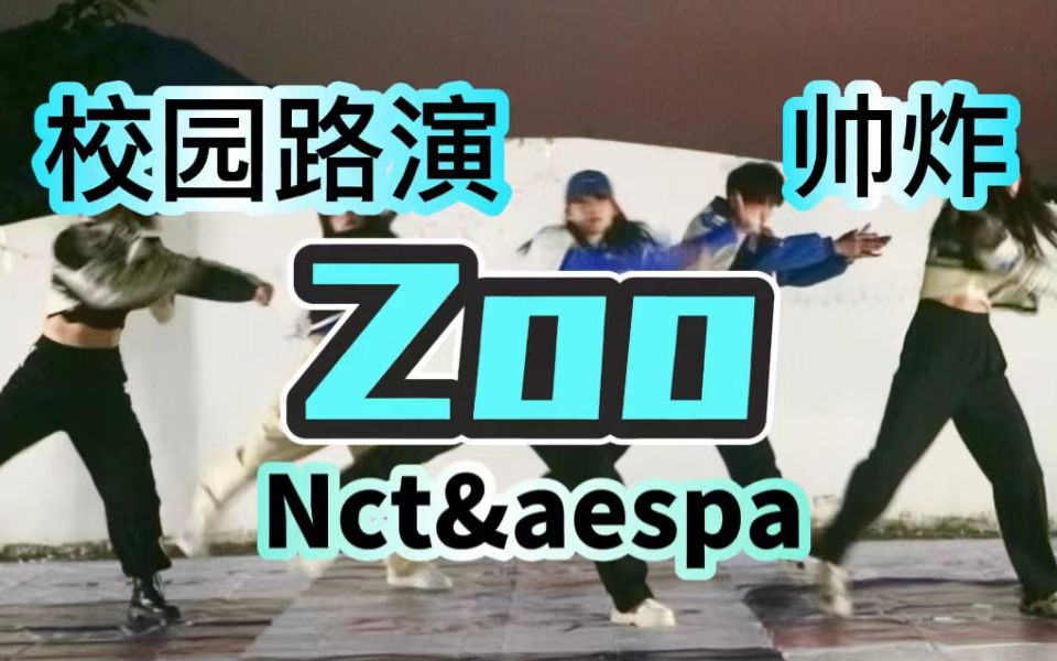 在大学校园里表演ZOO是路过的老师都停下来看的程度!毕业前的最后...