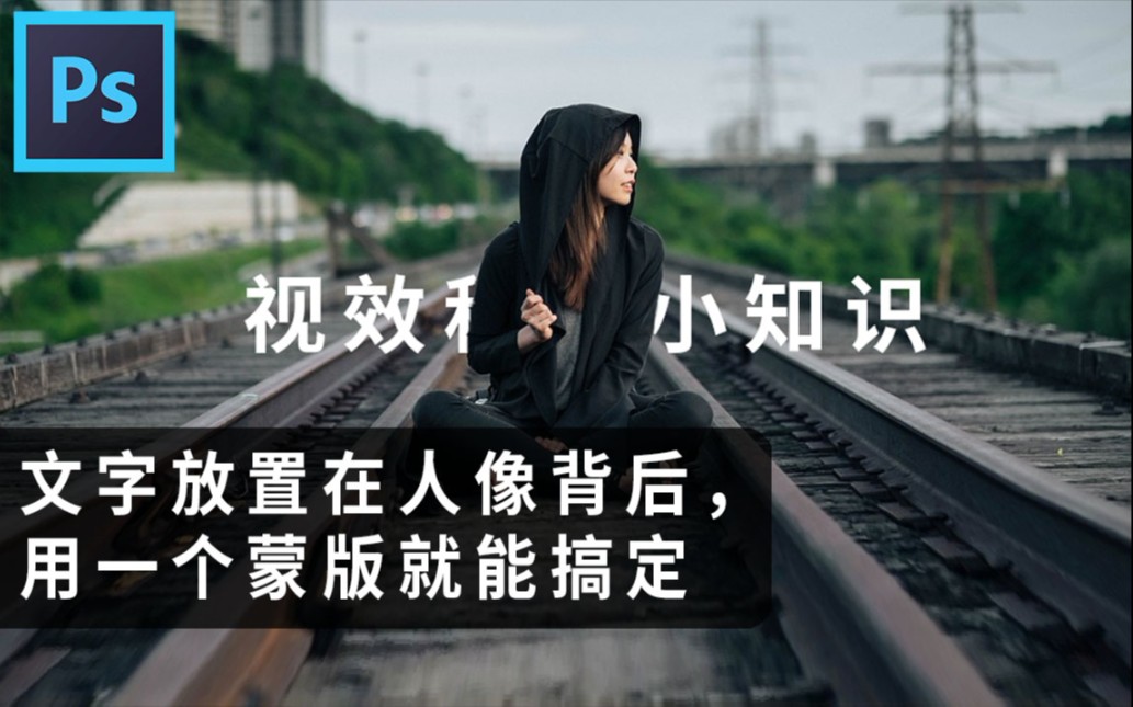 PS迷你教程:如何将文本内容放置到人物的后面?让文字成为背景元素
