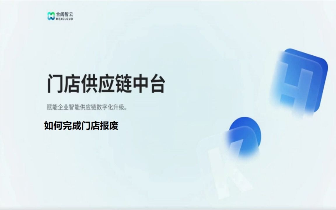 门店供应链-大掌柜端-如何完成门店报废