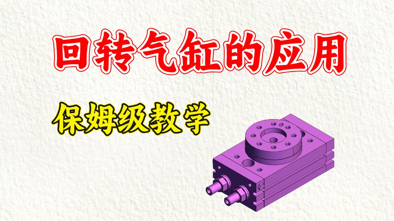 回转气缸应用:机床 / 自动化设备里的关键角色!