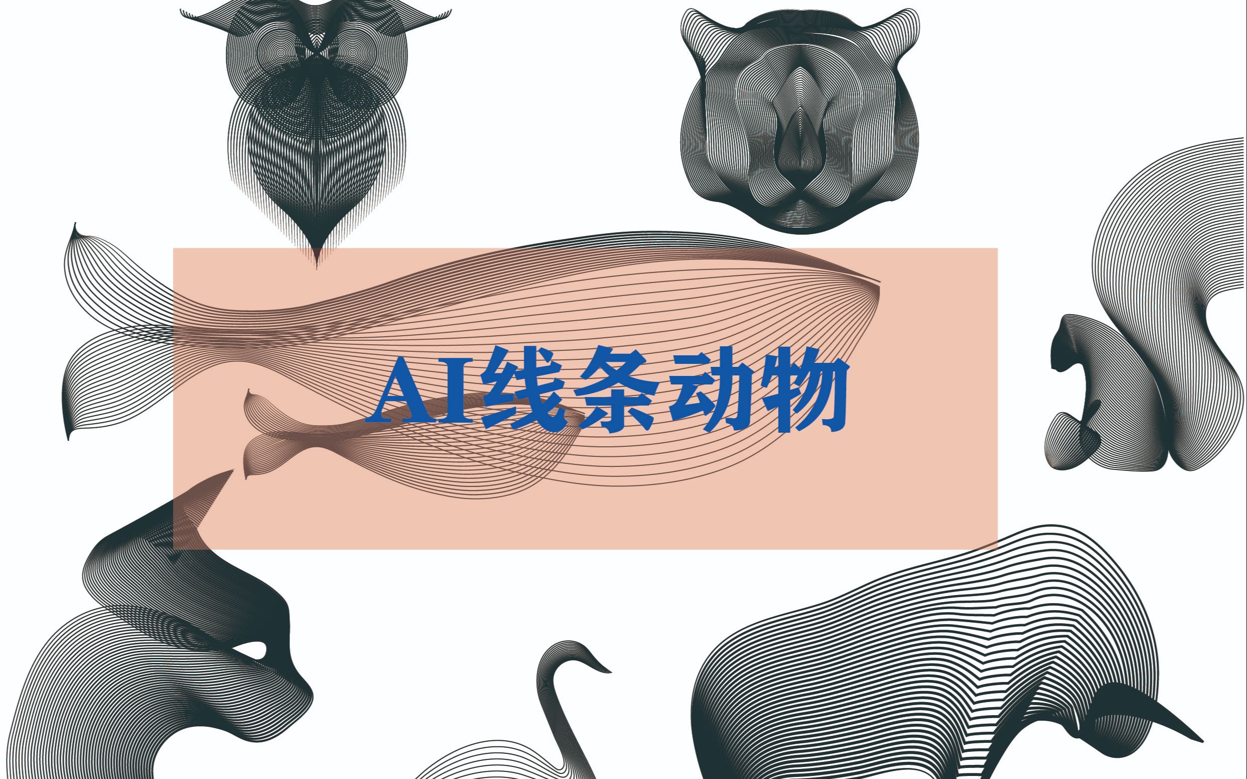 AI两步绘制线条动物教程