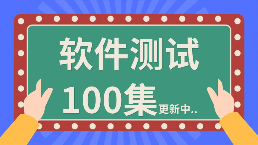 03-自动化测试开发平台是什么-11年老司机亲身经历