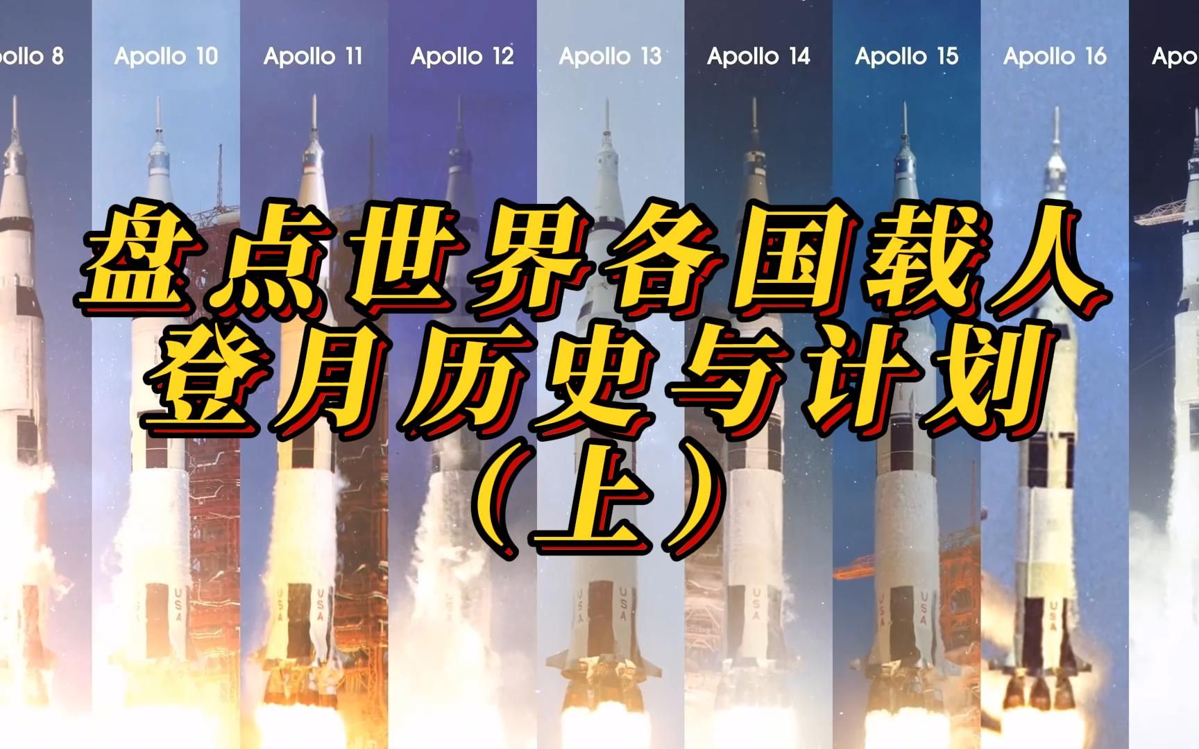 【干货】盘点世界各国载人登月历史与计划(上)