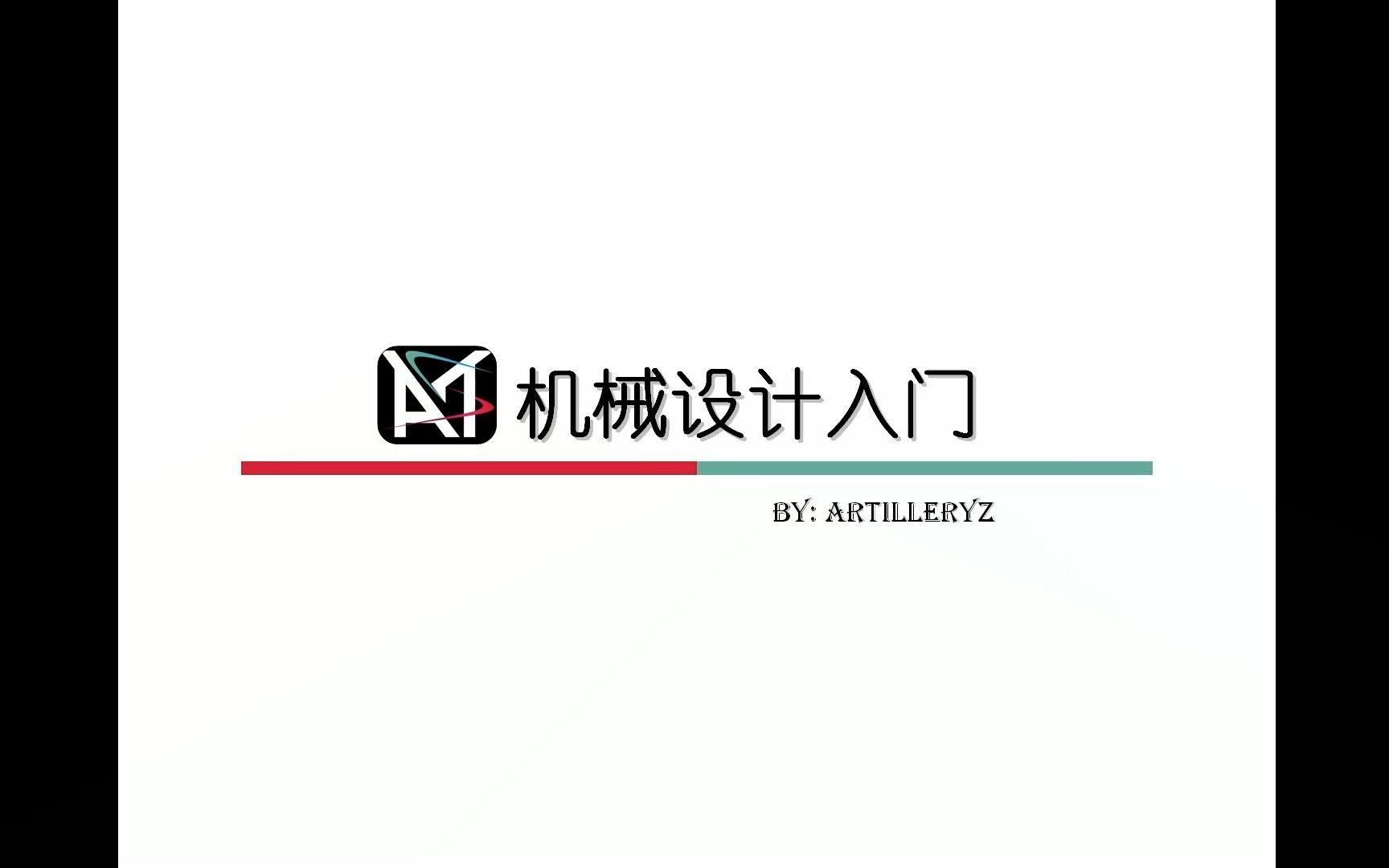 【A.T. Vortex 机械设计入门】联轴器与离合器的介绍!