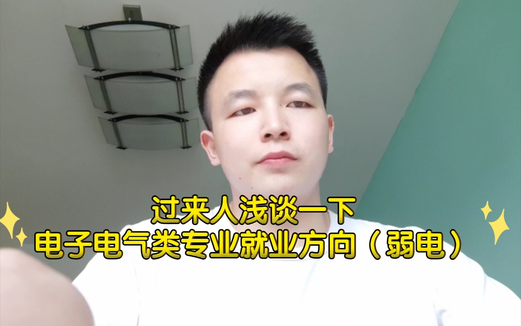 电子电气类专业就业方向(up个人总结版)