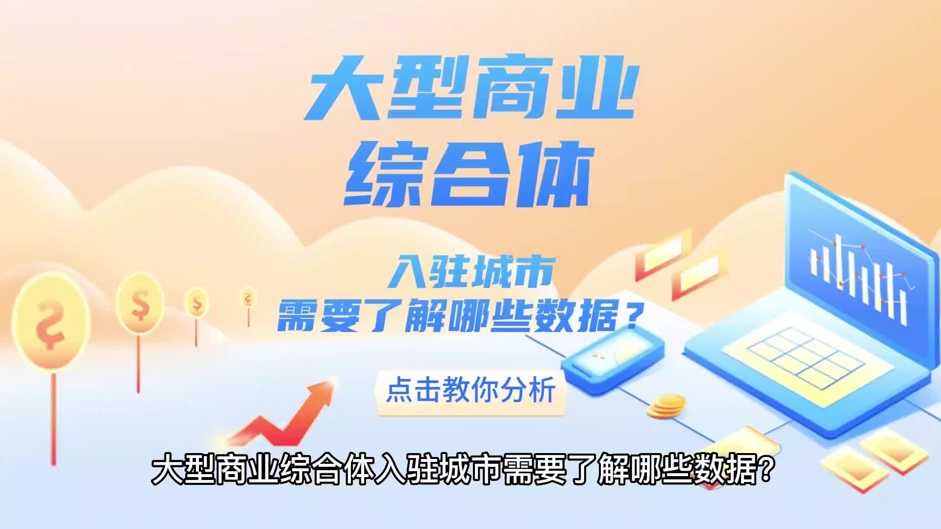 大型商业综合体入驻城市需要了解哪些数据?点击教你分析