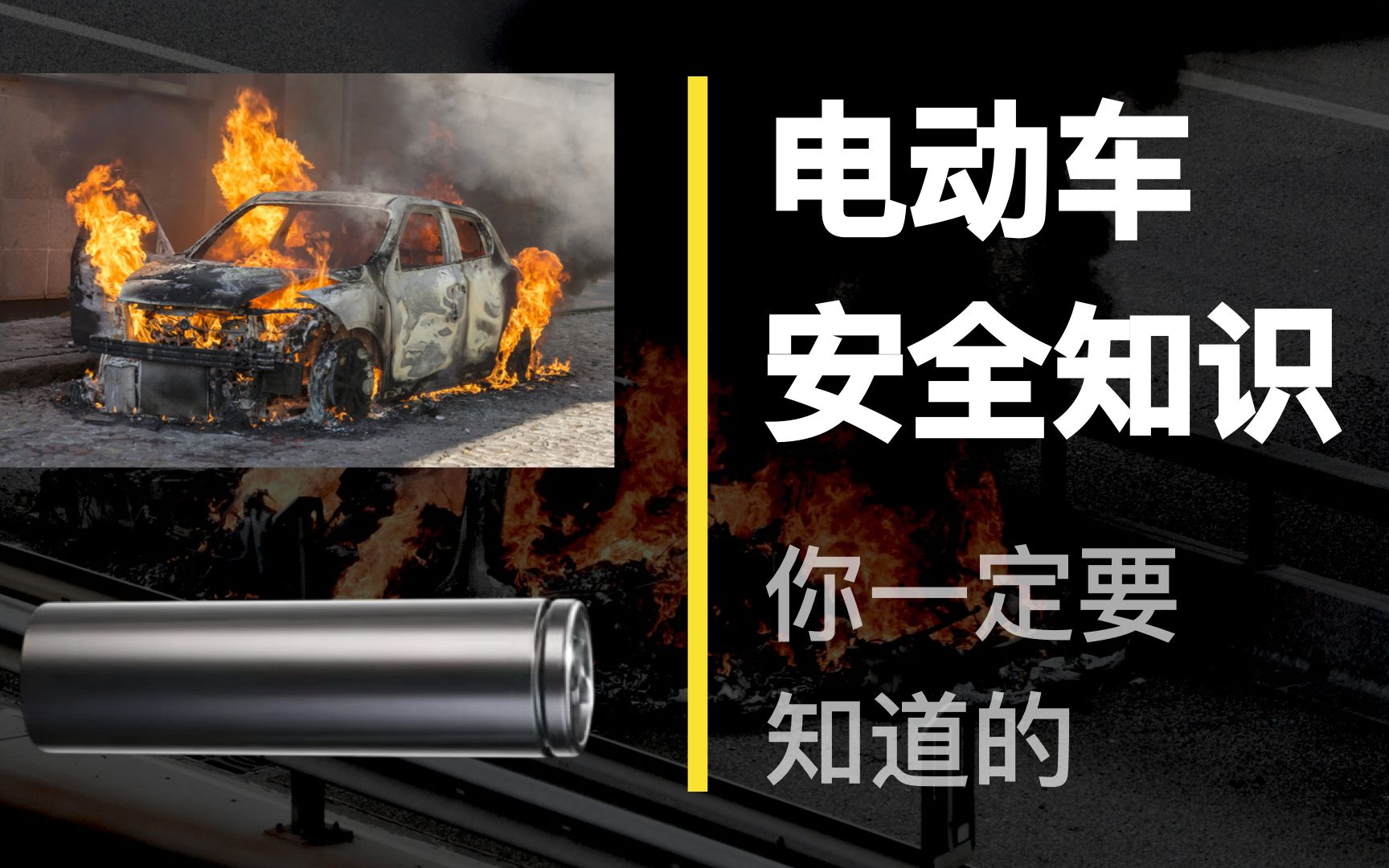 你一定要知道的电动车安全知识