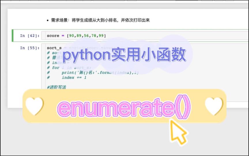 看了就会!新手进阶必知的好用函数enumerate