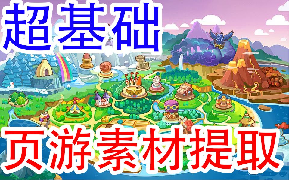 【教程】摩尔庄园提取游戏素材【零基础】