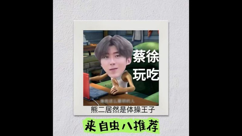 熊出没之鬼畜,熊二是体操王子!