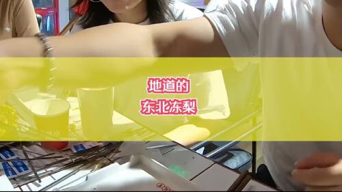 今天去吃小烧烤--你知道冻梨是怎么做的吗?