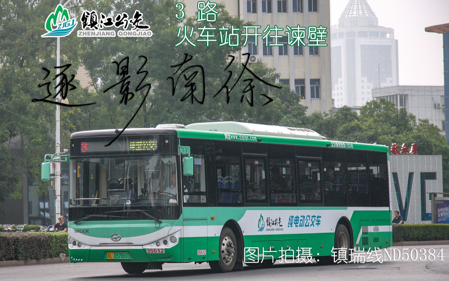 【镇江公交】3路 火车站北广场开往谏壁公交站