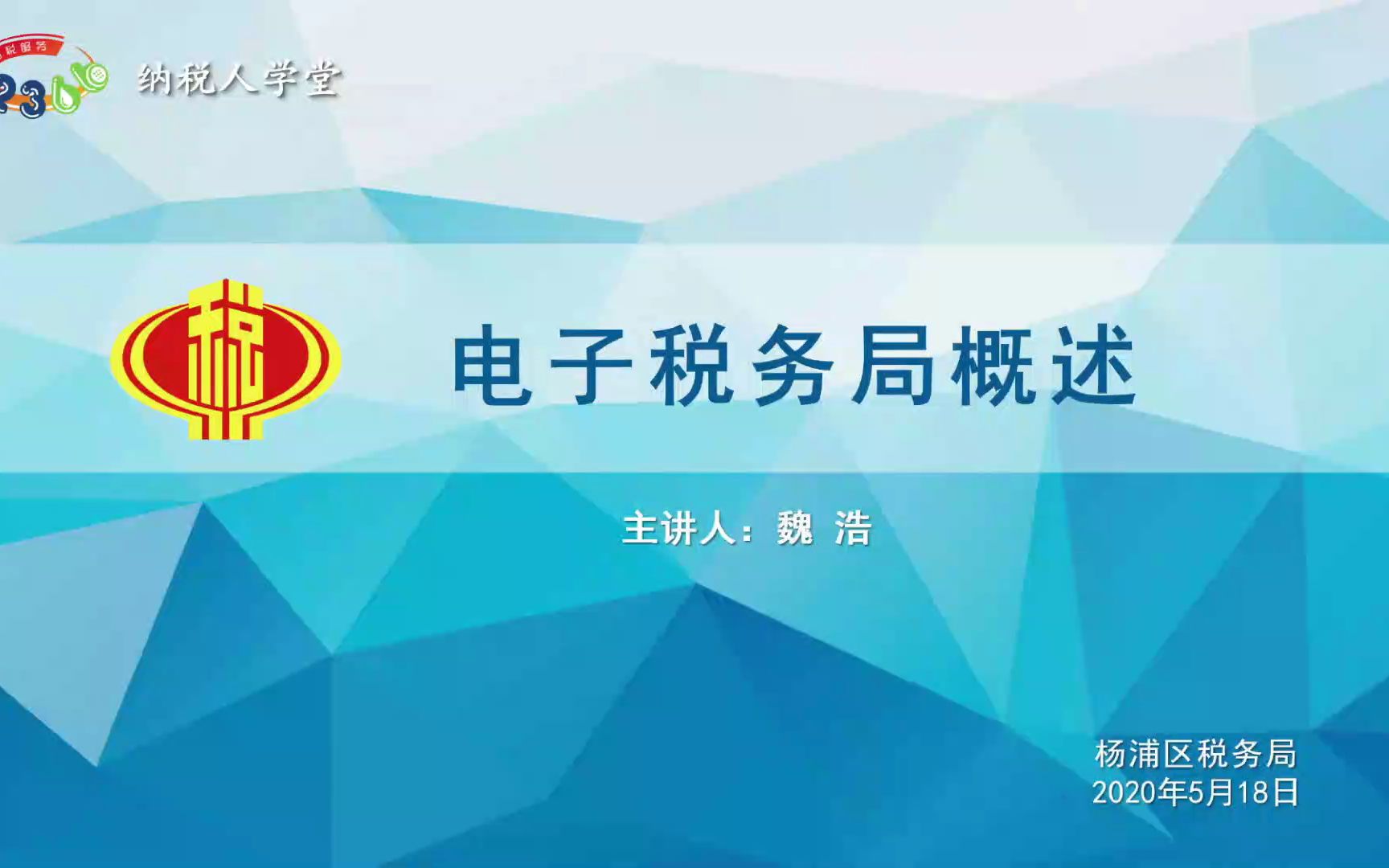电子税务局精品课程(二)电子税务局概述