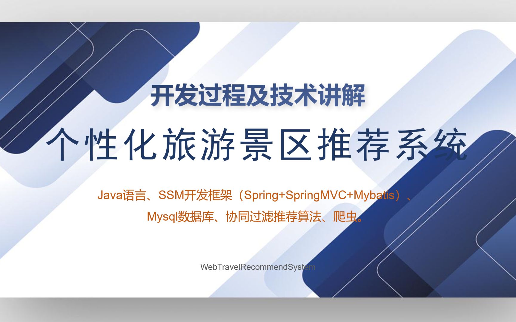 java开发个性化旅游景区推荐系统 基于物品的协同过滤推荐算法 spring...