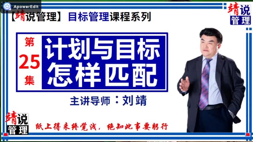 计划与目标怎样匹配【靖说管理】课程《目标管理》第25集