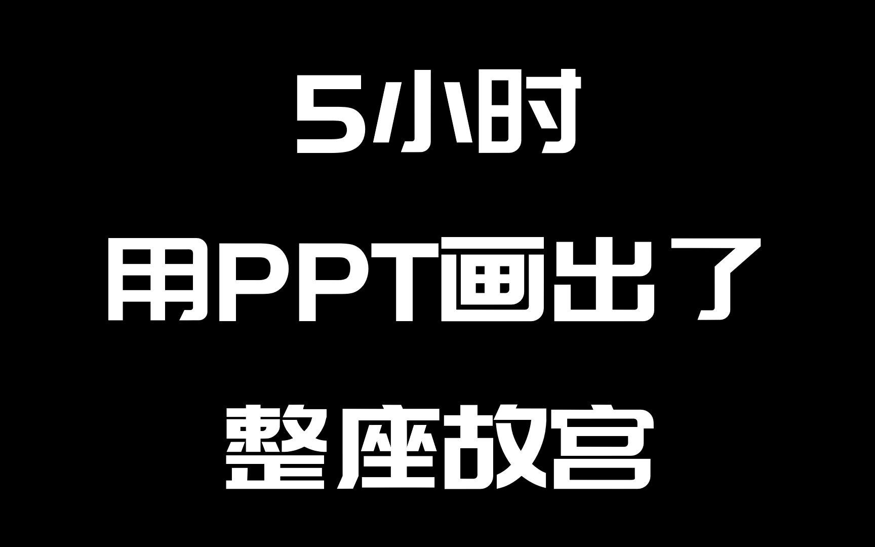 5小时,用PPT画出了整座故宫!