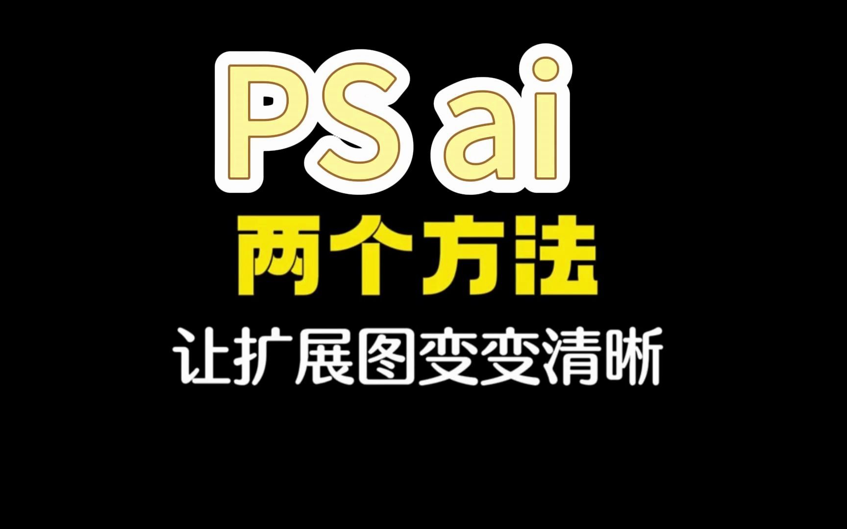 【PS教程】PS2023ai扩展图片不清晰?两招让你比原图更清晰