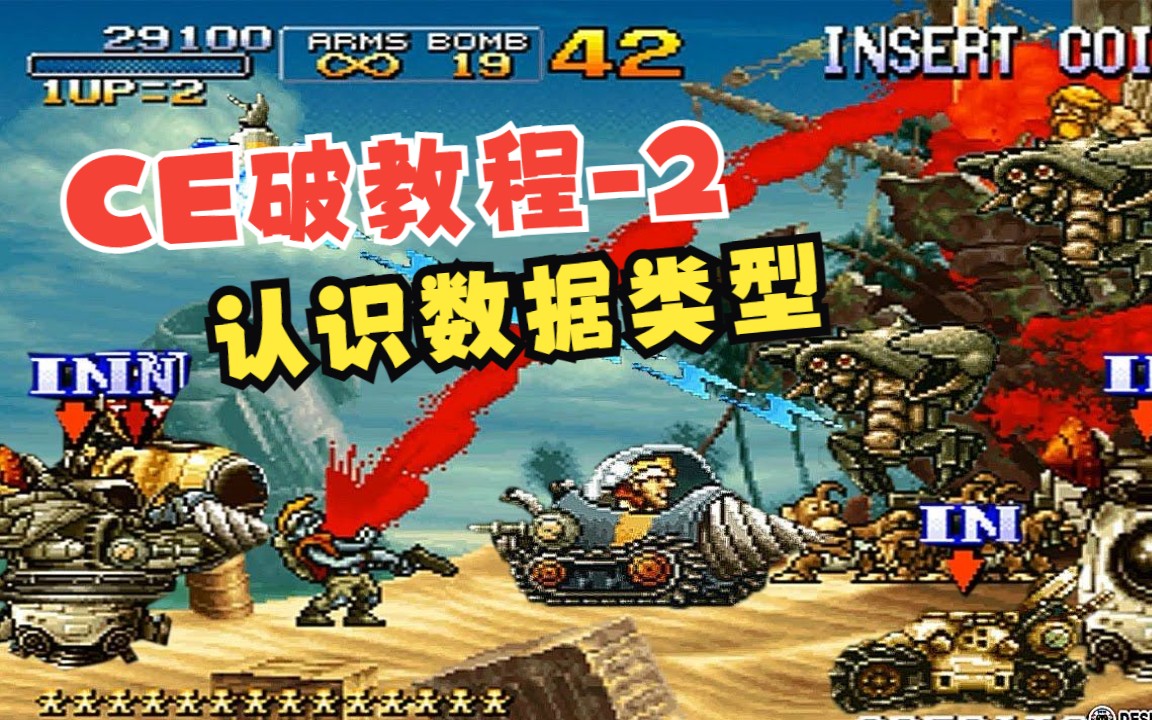 【CE破教程】第二期,为什么搜不到地址,认识数值类型