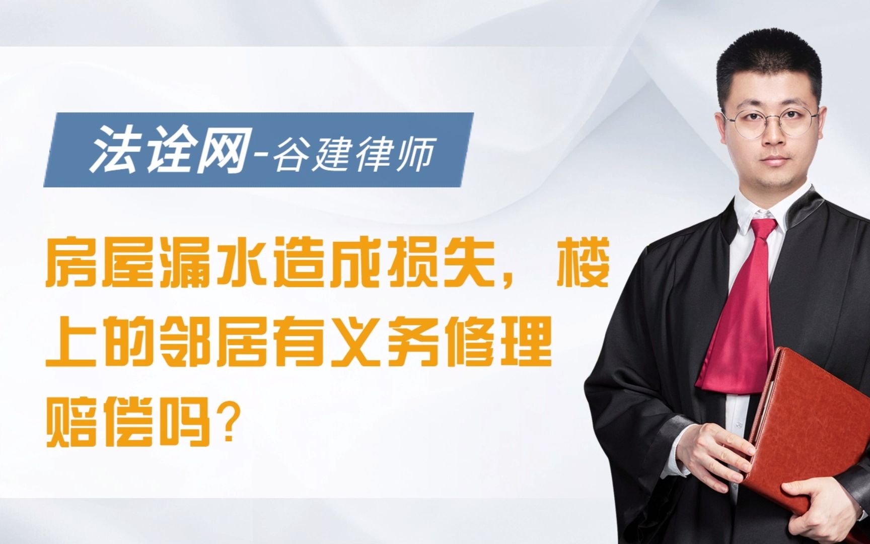 房屋漏水造成损失,楼上的邻居有义务修理赔偿吗?