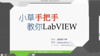 2.12LabVIEW界面设计实例-iview介绍(类似iphone界面)