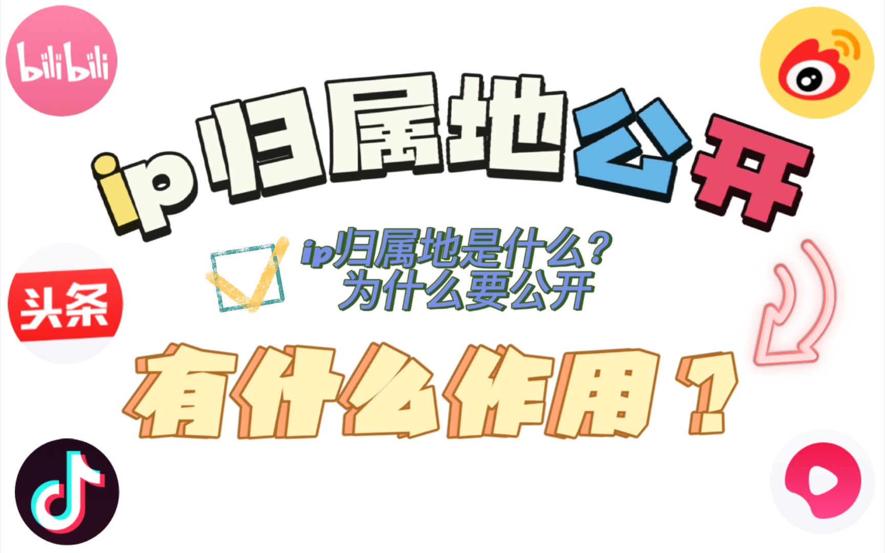 【科普】哔哩哔哩终于要公开ip归属地了!有什么作用?网络环境真的...