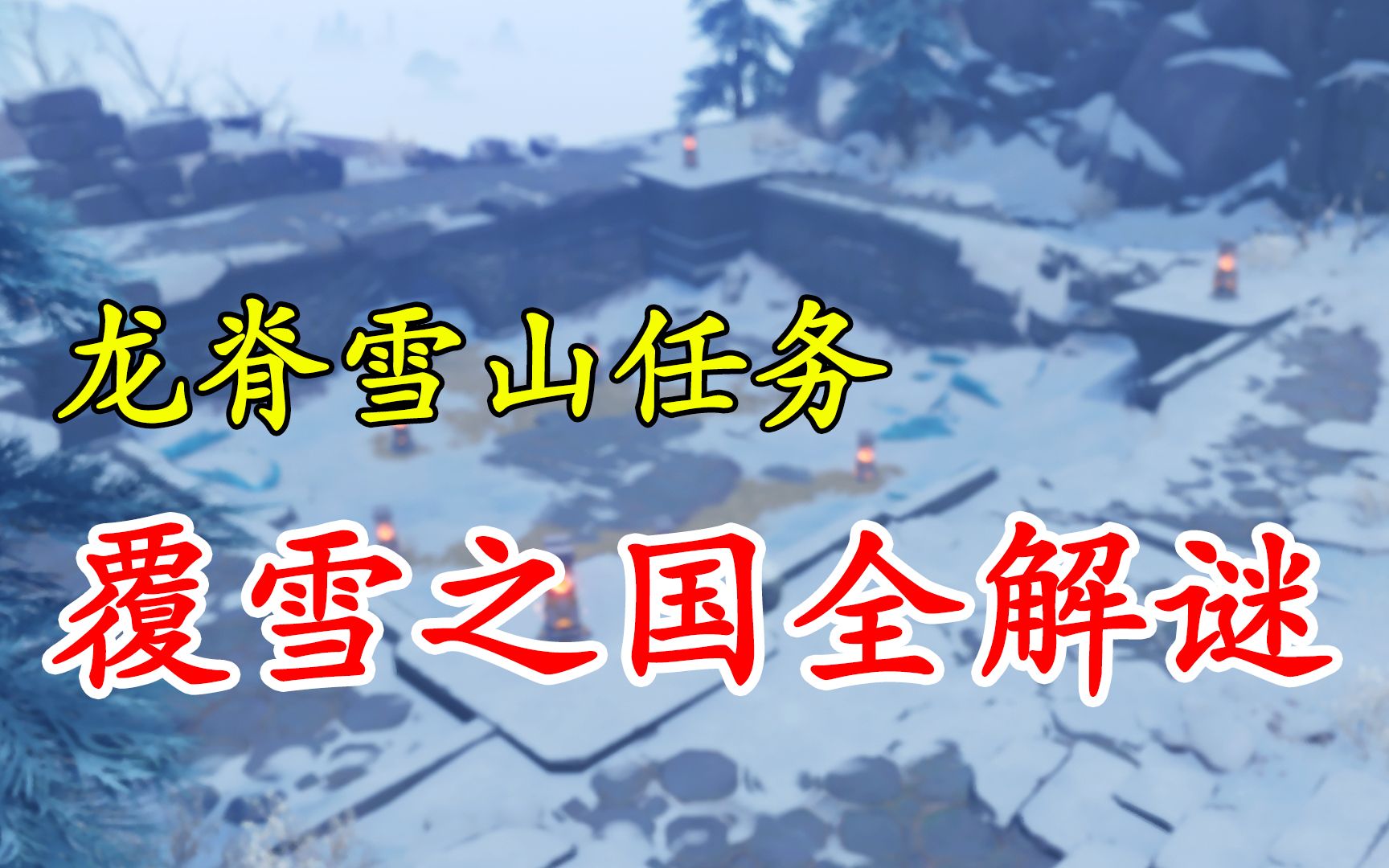 【原神】覆雪之国解谜!蒙德龙脊雪山世界任务!古老的考察日志