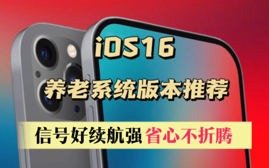 苹果ios16养老系统版本推荐,信号好续航强,省心不折腾