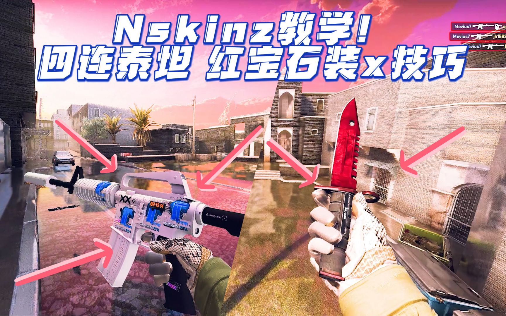 【CSGO】剪辑装x技巧教学 nskinz改皮肤