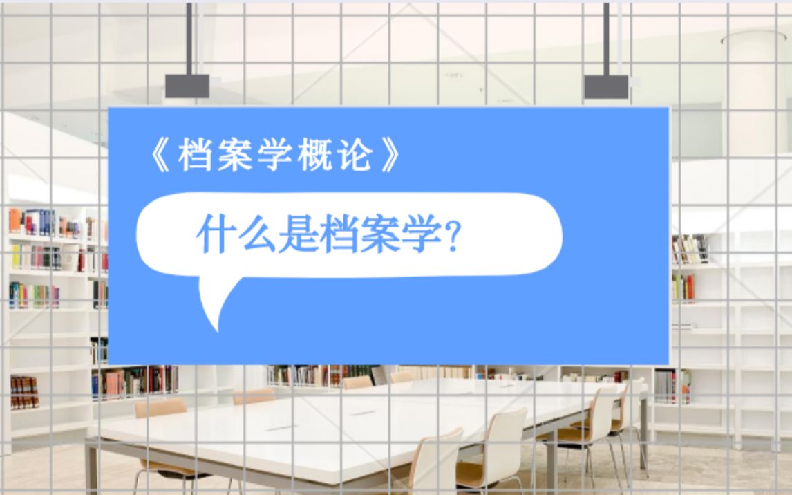 《档案学概论》:什么是档案学?
