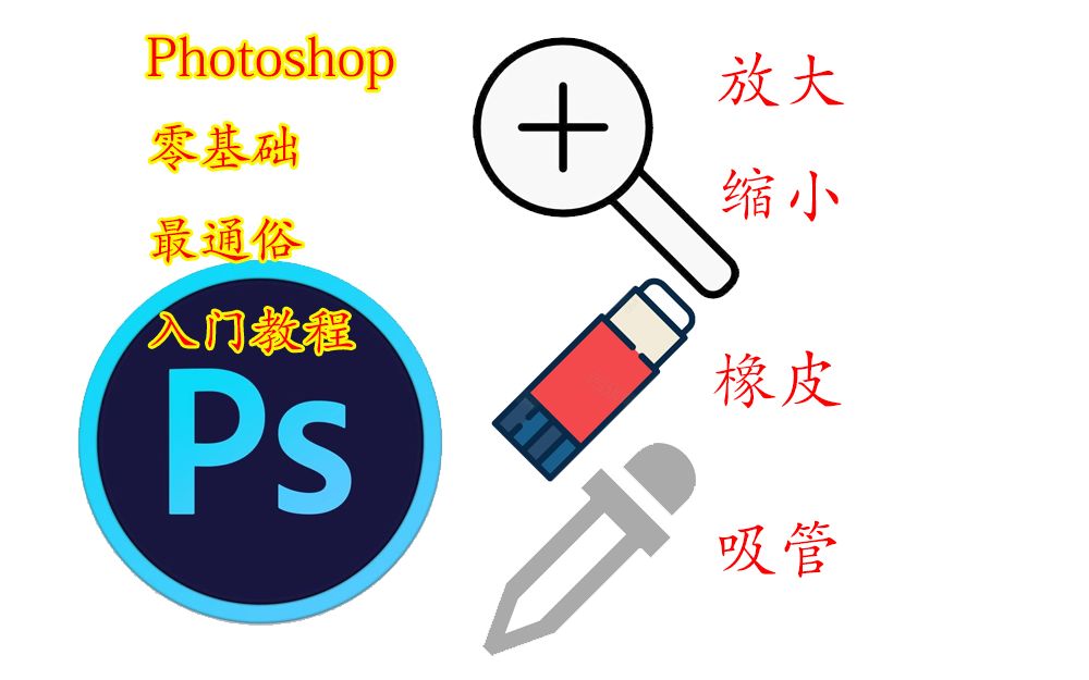 Photoshop零基础最通俗入门教程,放大缩小工具,橡皮,吸管的使用