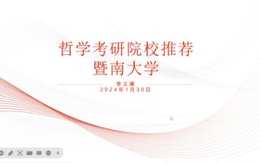 哲学考研院校推荐——暨南大学