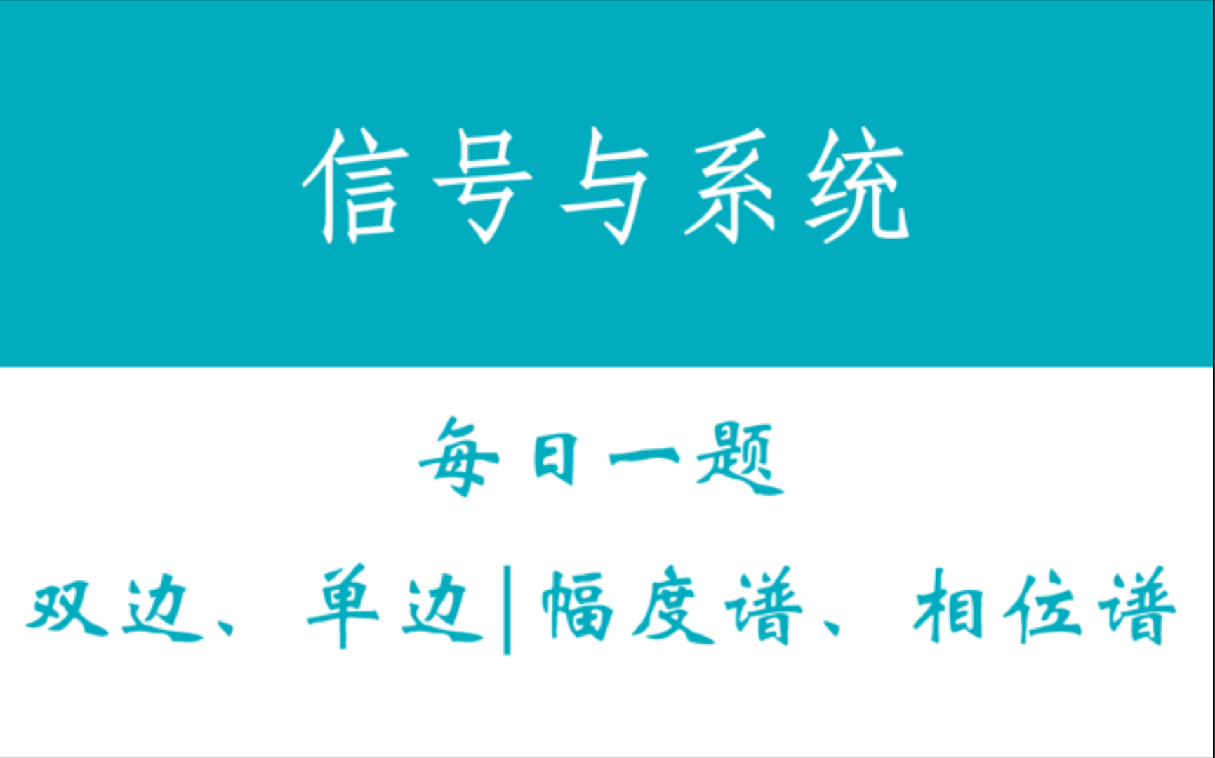 【信号与系统每日一题】教大家画单边双边幅度谱和相位谱