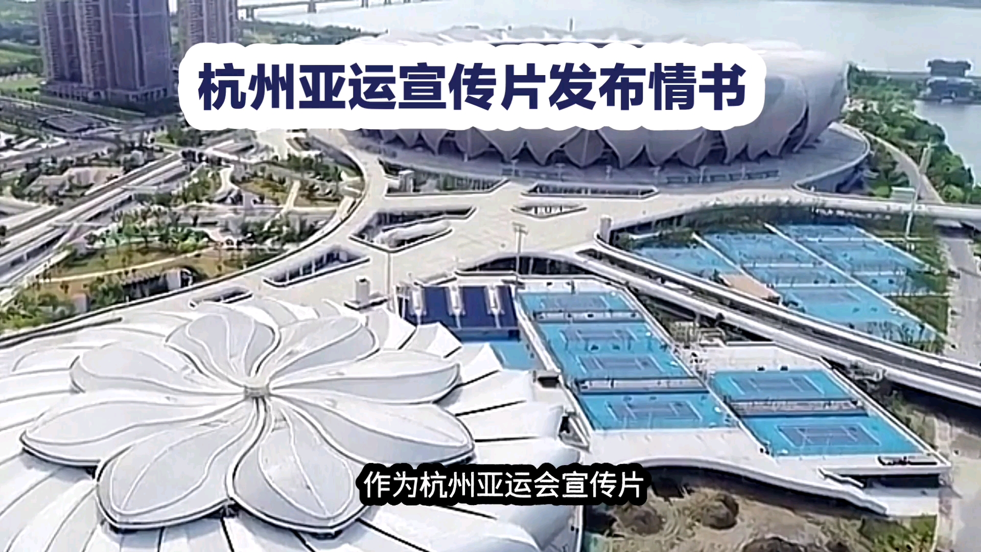 杭州亚运会宣传片:爱之城,感受人情味