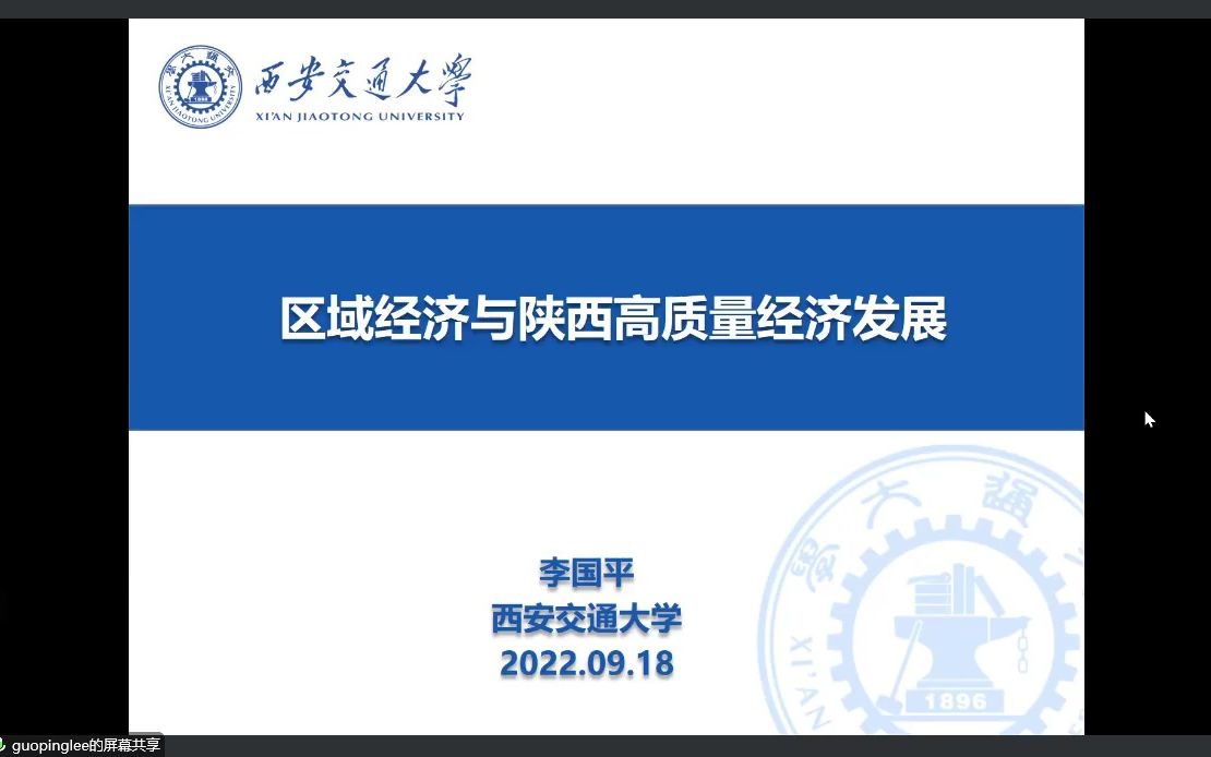 区域经济与陕西高质量经济发展