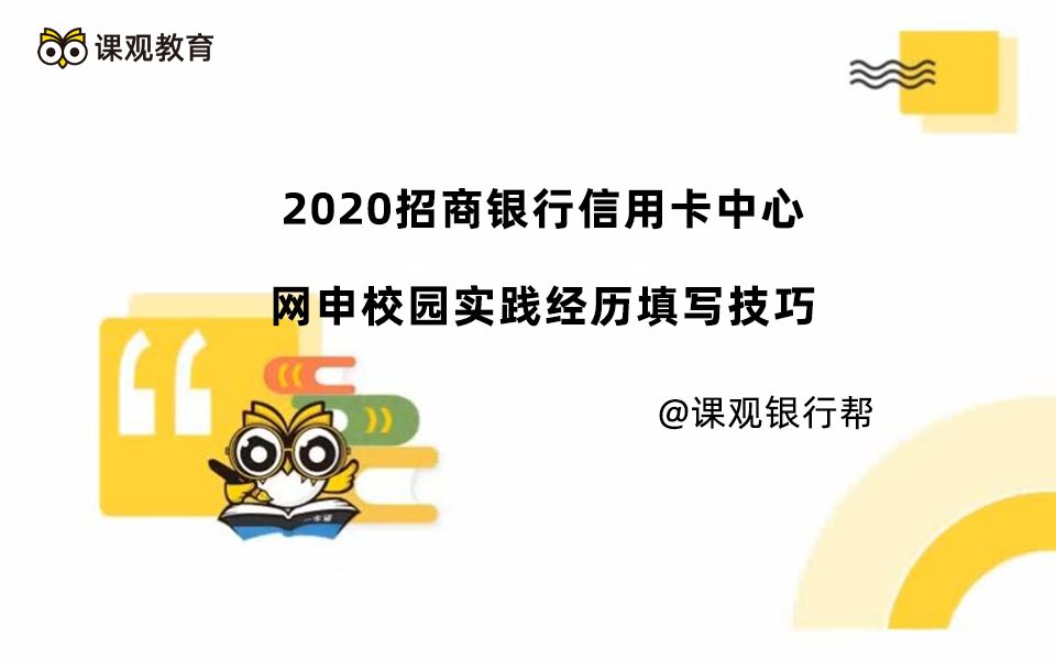 2020招商银行信用卡中心网申校园实践经历填写技巧