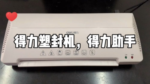 得力塑封机,得力助手