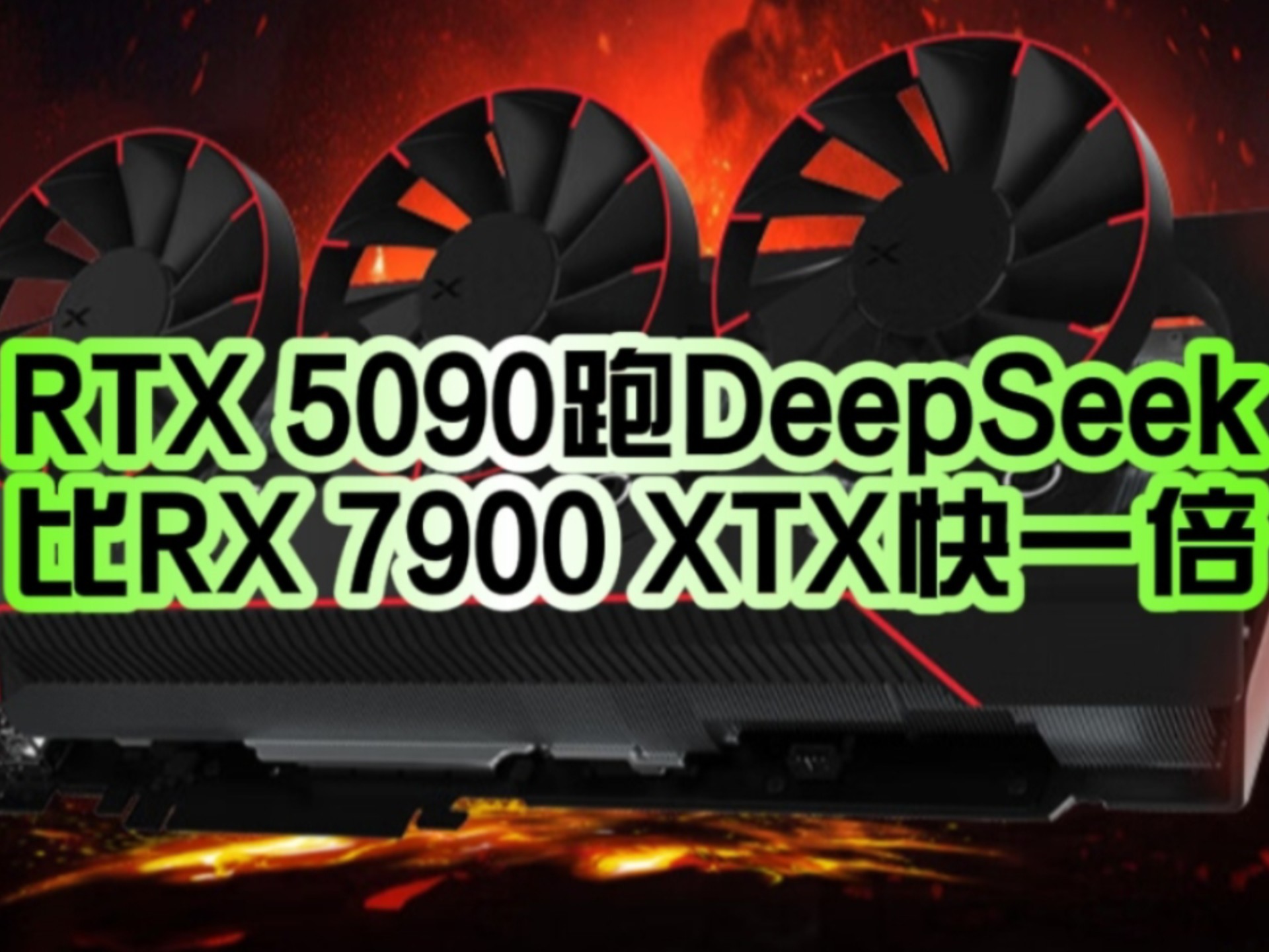 最快的N卡和最快的A卡跑DeepSeek谁更快?RTX 5090比RX 7900 XTX...