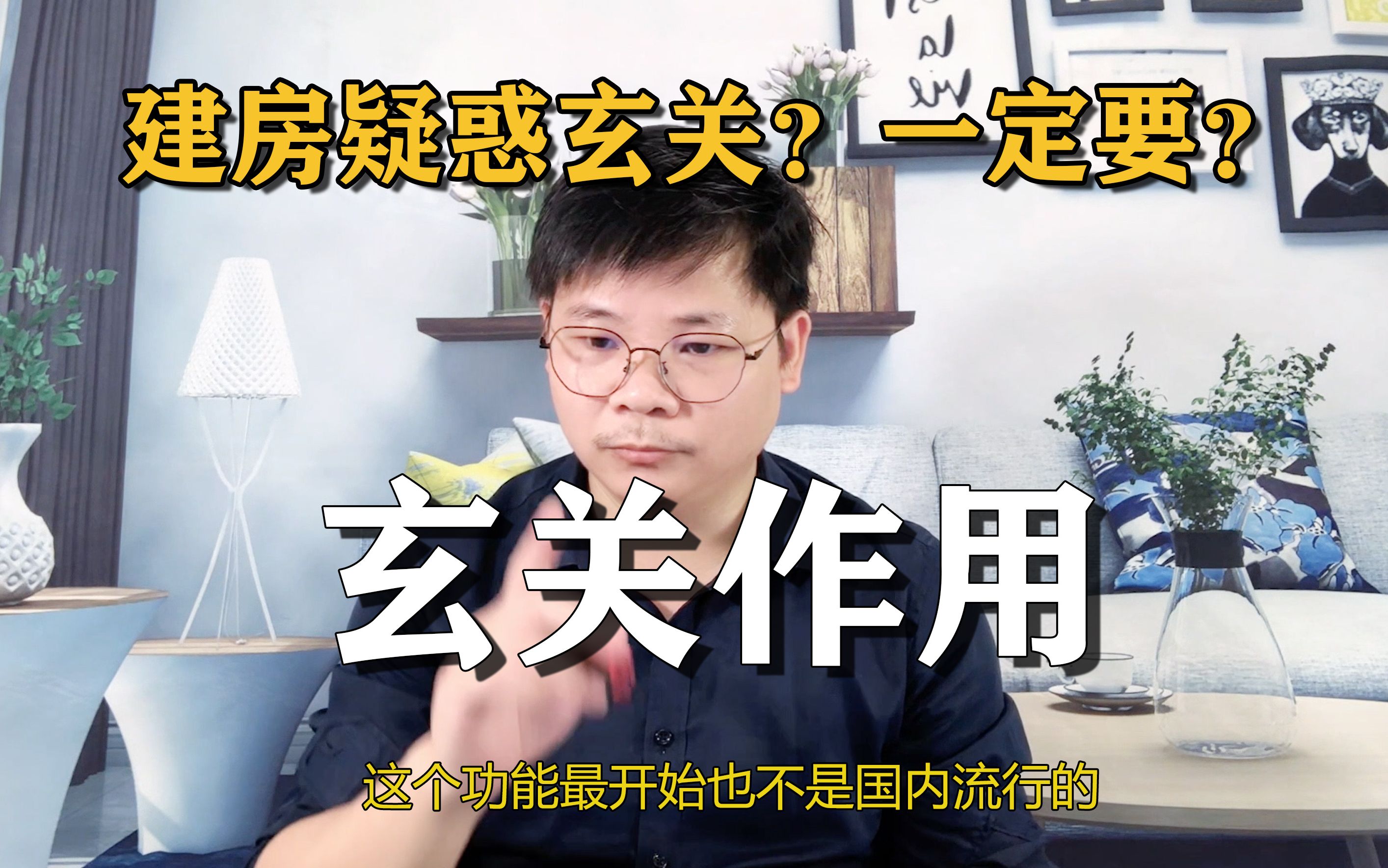农村建房要不要做玄关,什么作用?了解这些不再疑惑!