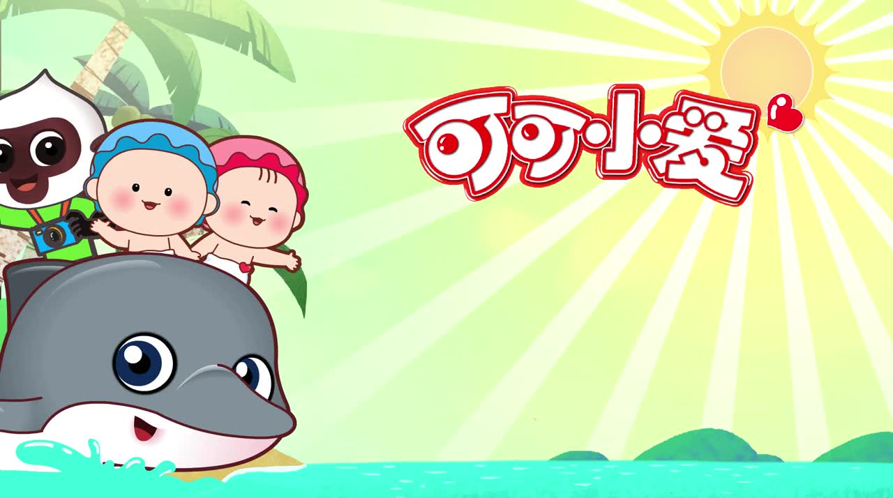 【可可小爱】文明旅游