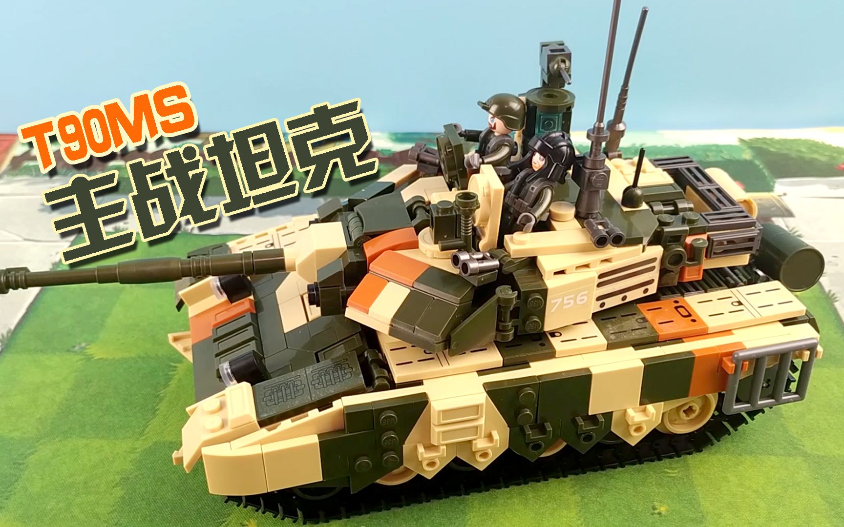 T90MS主战坦克模型登场,758个积木颗粒拼装出来玩具好棒