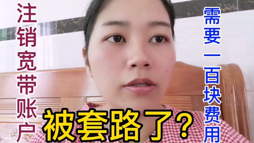 电信的宽带注销账号,需要收钱,有这个说法吗?感觉套路多多