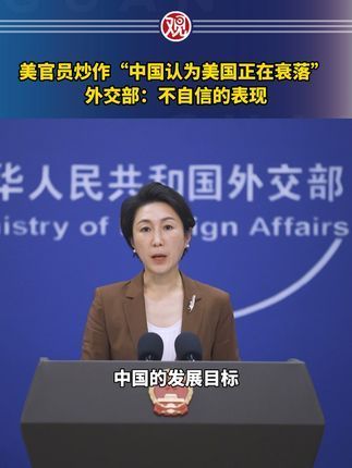 美官员炒作"中国认为美国正在衰落" ,外交部:不自信的表现