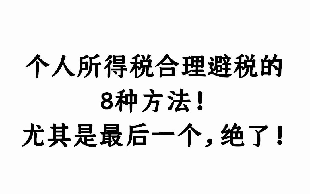 个人所得税合理避税的8种方法!尤其是最后一个,绝了!