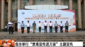 我市举行“禁毒宣传进万家”主题宣传活动