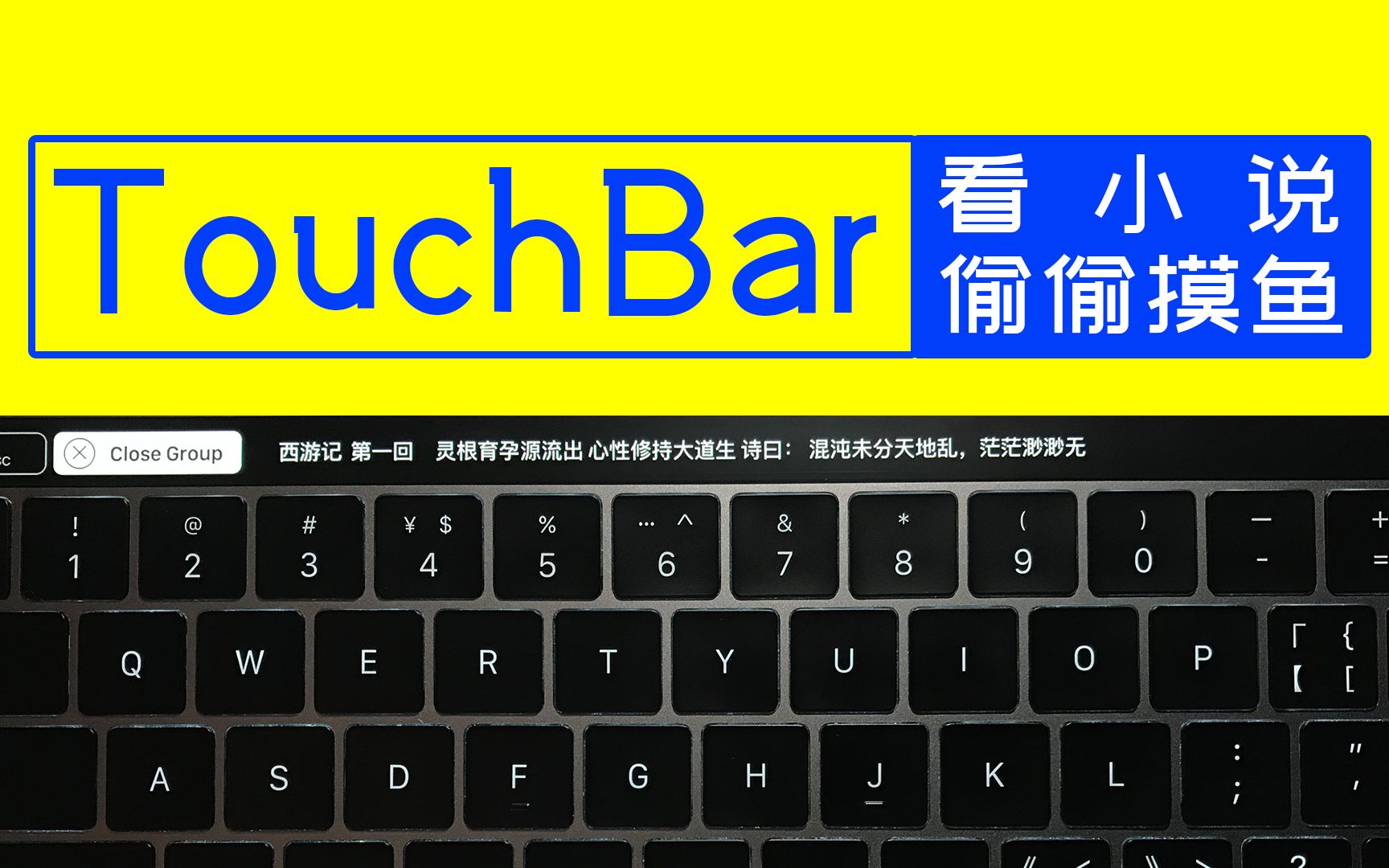...TouchBar看小说, 100%不会被领导发现的方法, 摸鱼安全系数100%
