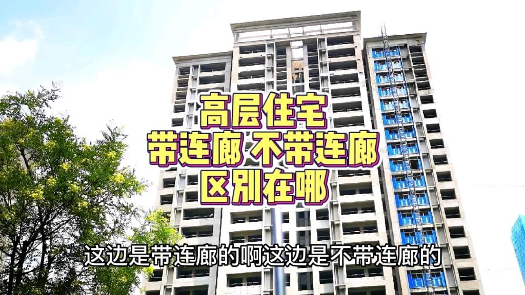 #高层住宅 带连廊和不带连廊的区别#连廊#中间户